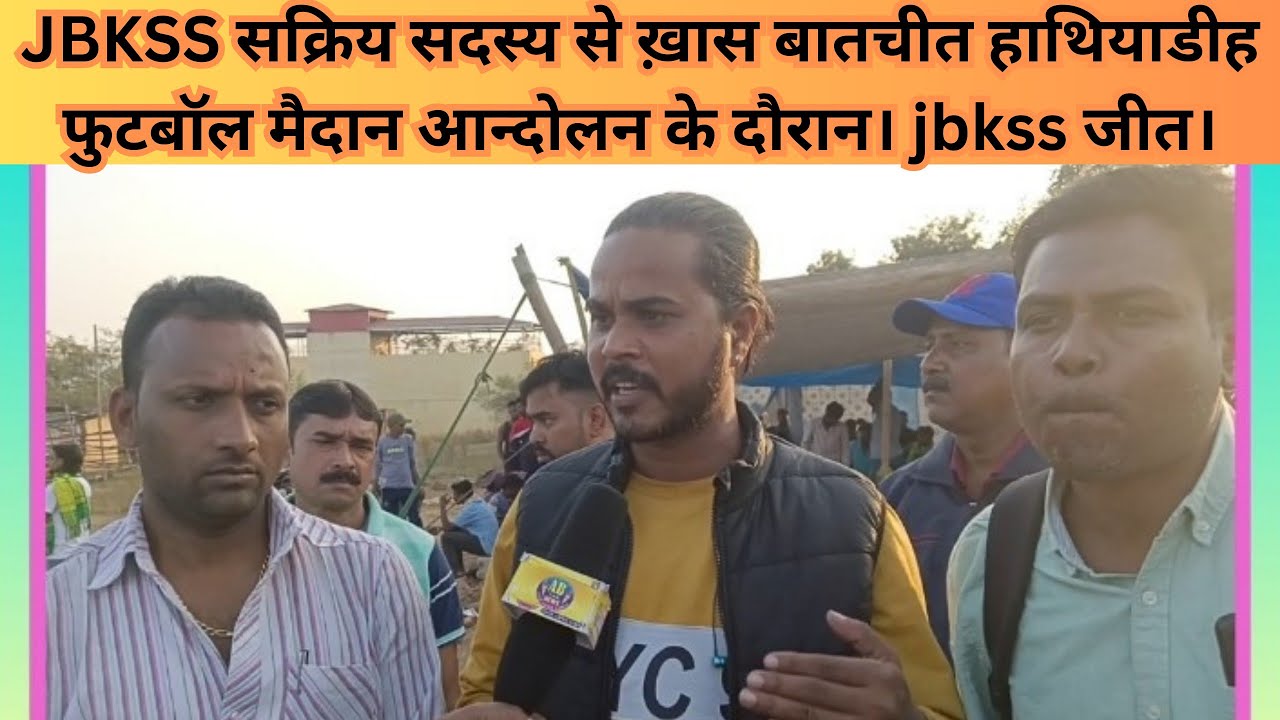 JBKSS सक्रिय सदस्य से ख़ास बातचीत हाथियाडीह फुटबॉल मैदान आन्दोलन के ...