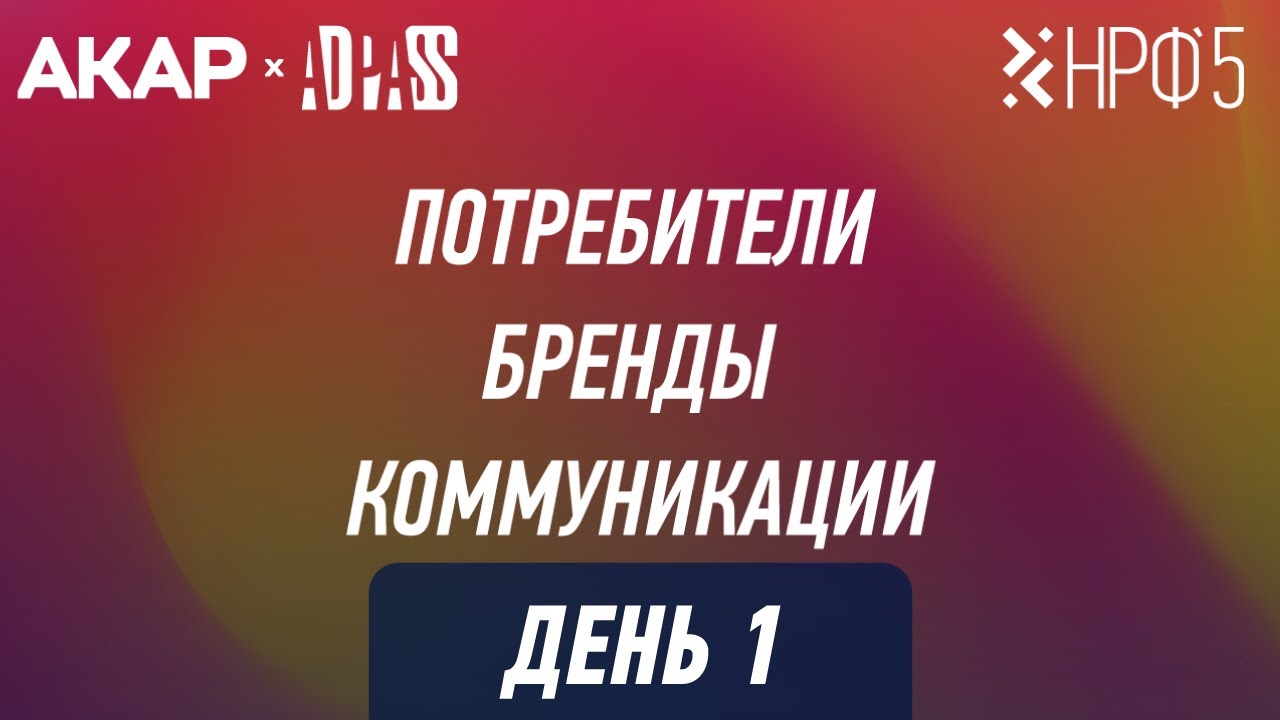 Эфир студии ADPASS на НРФ. День 1 - YouTube