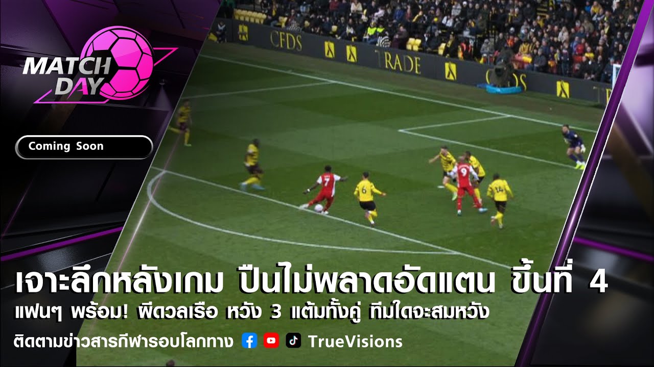 [LIVE] Match Day เจาะลึกหลังเกมฟุตบอลพรีเมียร์ลีก ปืนใหญ่ไม่พลาดอัดวัต ...