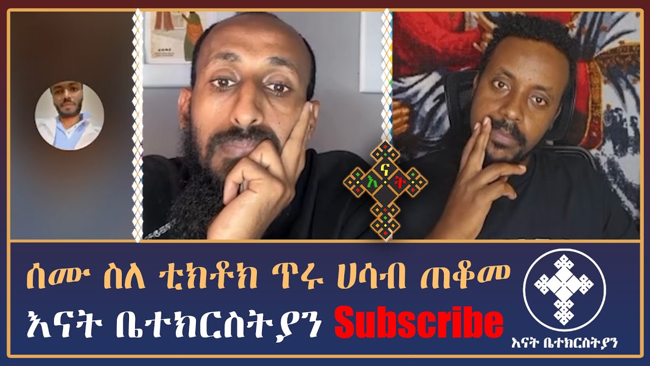 ሐይማኖትን አሳስቶ መናገር እራስን ብቻ ሳይሆን ሌሎች የሚሰሙትንም ያጠፋል | apostolic answers | ሰሙ ...