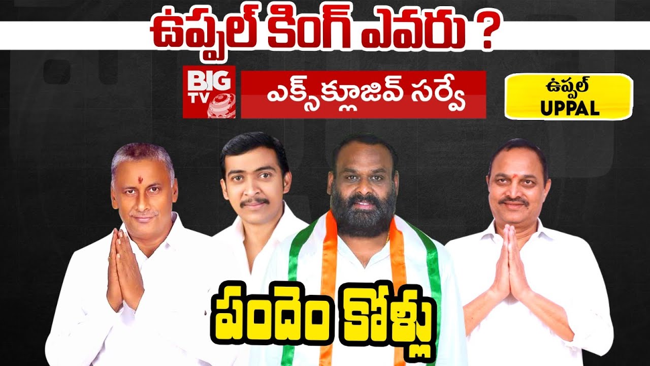 Uppal Constituency | Telangana Elections 2023 | Bethi Subhas Reddy Vs N ...