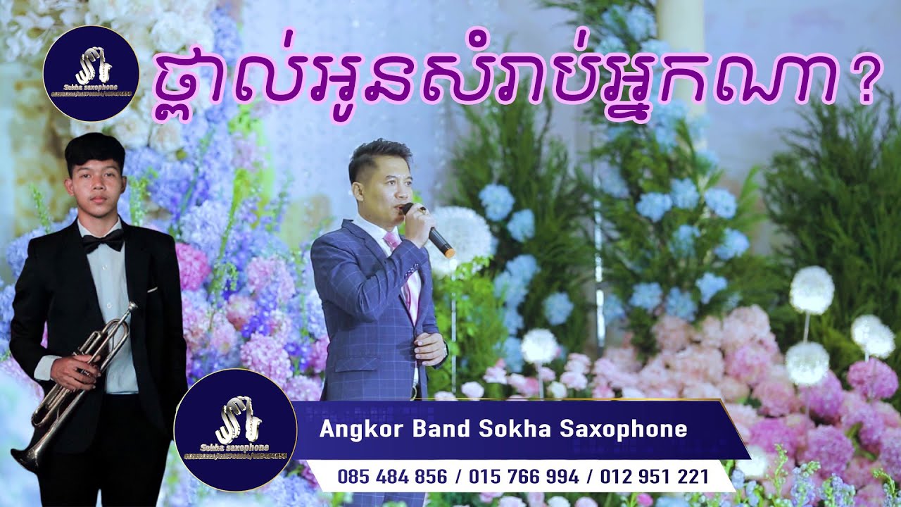 ថ្ពាល់អូនសំរាប់អ្នកណា? I បកស្រាយដោយ ផាន់សុីថេត I ប្រគុំដោយក្រុមតន្ត្រី ...