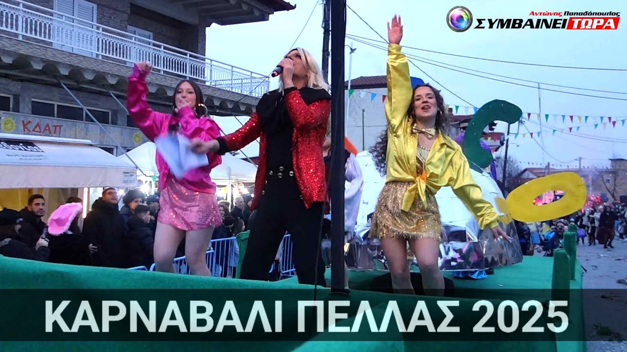 Disco (Μ.Π.Ο.Π. "Η ΑΡΧΑΙΑ ΠΕΛΛΑ") // Καρναβάλι Πέλλας 23/2/2025 (9 ...