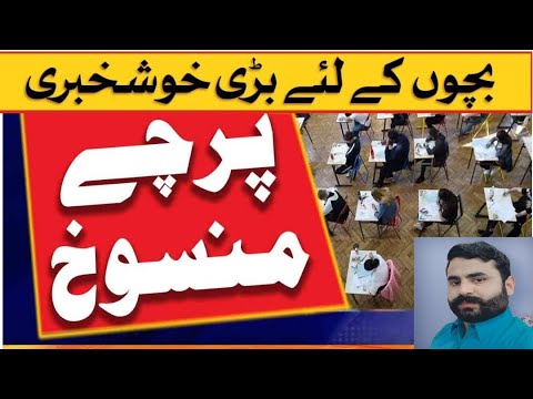 Paper Cancel News 2024 Today | Paper Cancel 2024 | SHANOO SCHOLAR - YouTube