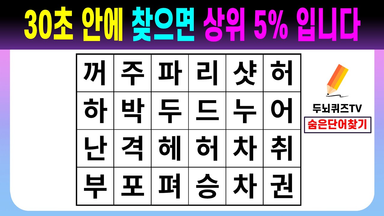 30초 안에 찾으면 상위 5 입니다 【숨은단어찾기치매예방퀴즈치매예방활동치매예방게임단어퀴즈치매테스트】 Youtube
