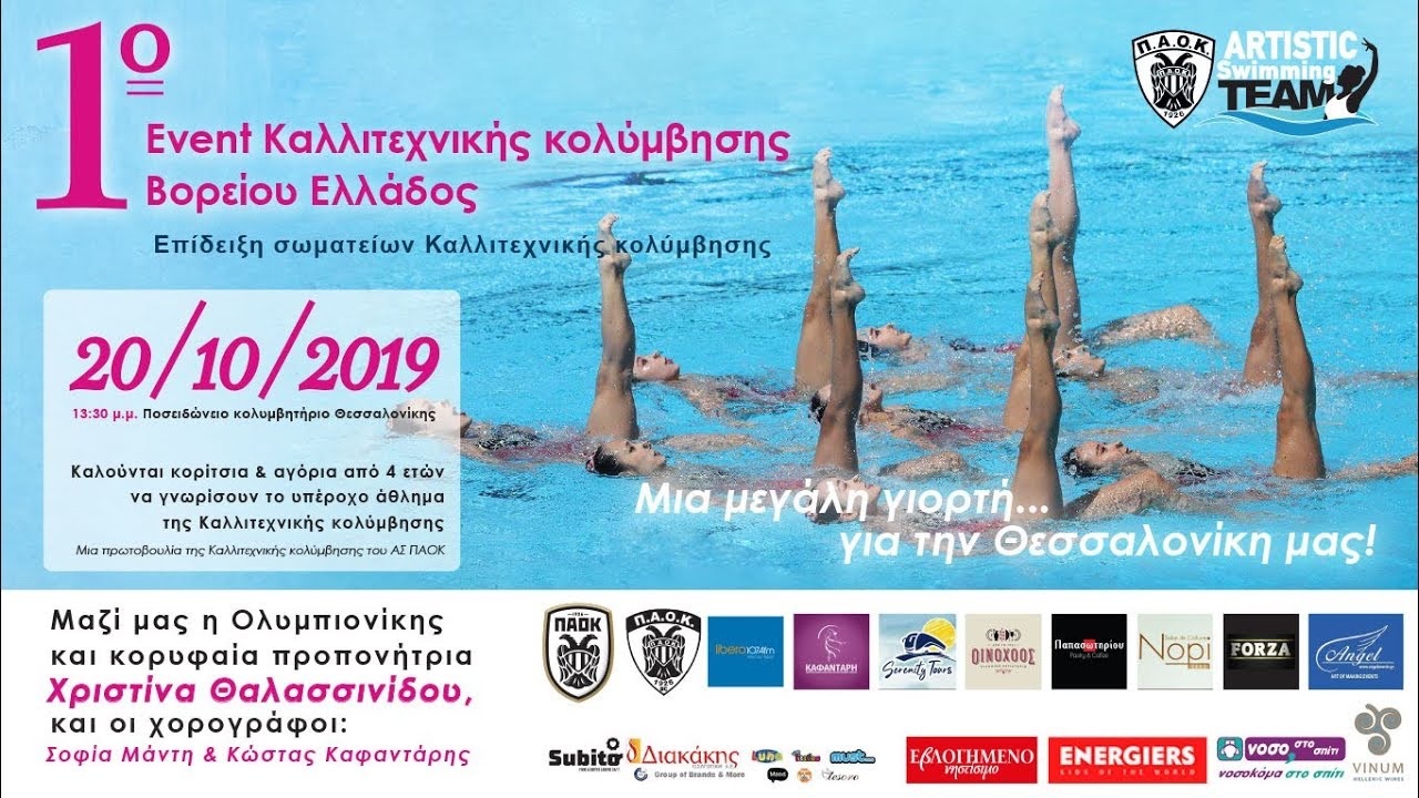 Η παρακάμερα του 1ου event Καλλιτεχνικής Κολύμβησης Β. Ελλάδος! - YouTube