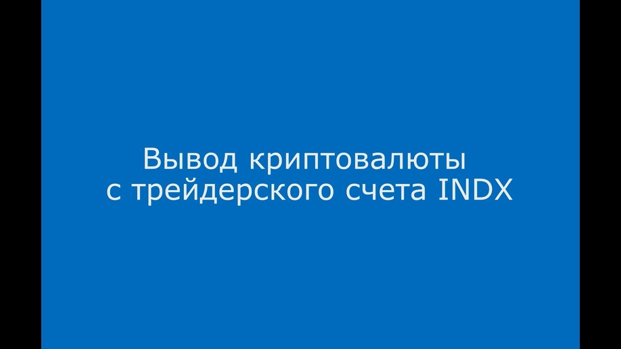 Вывод со счета INDX на примере BTC - YouTube