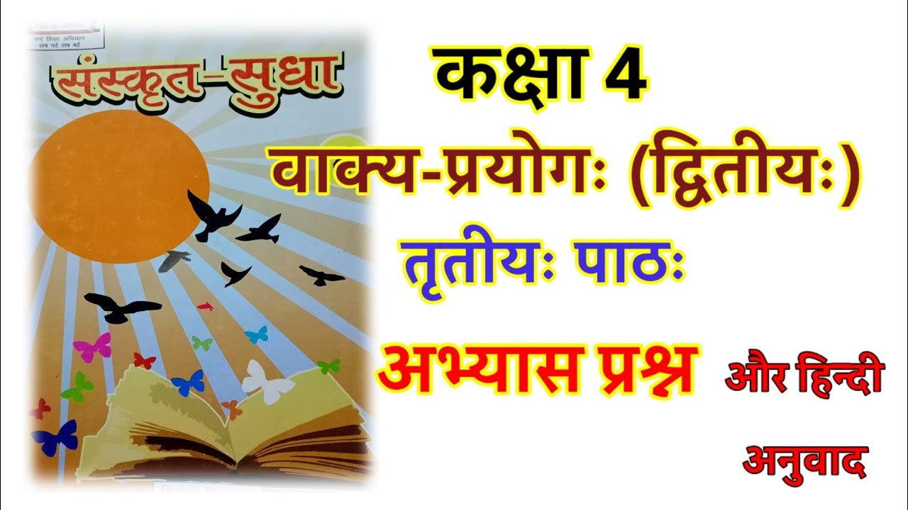 vakya prayog dvitiy class 4 lesson 3 questions answers कक्षा4पाठ3 ...