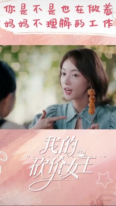 灰姑娘勤奮刻苦,兢兢業業,可母親卻一直不理解她的工作了我的砍價女王mybargainqueen林更新吴谨言 Youtube