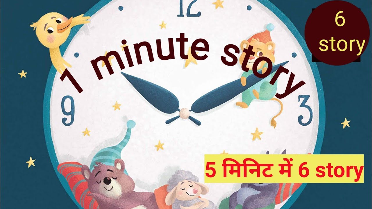 5 minute me 6 moral story, 1 minute story, moral story ,hindi kahani ...