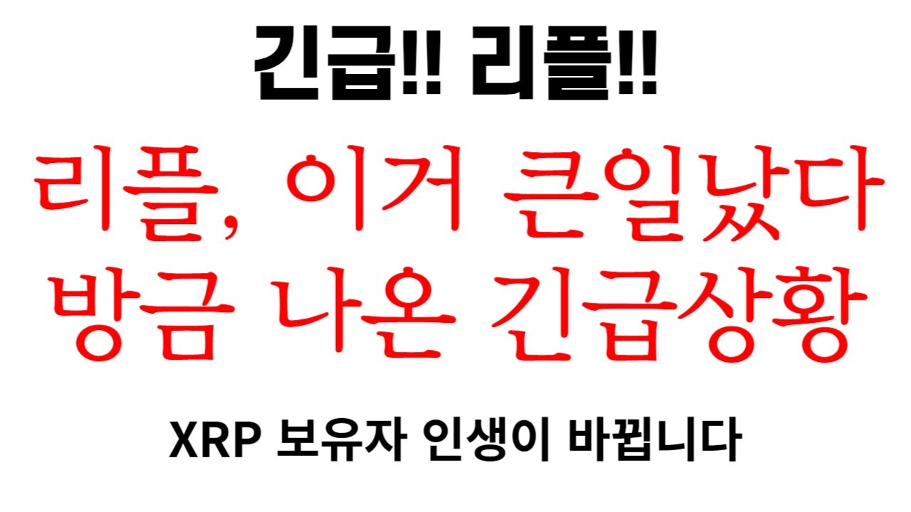 리플 대박입니다 리플 이거 큰일났다 방금 나온 긴급상황 Xrp 보유자 인생이 바뀝니다 리플 리플코인 리플전망 Youtube