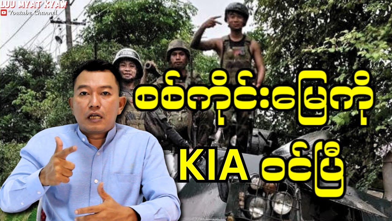 စစ်ကိုင်းမြေကို Kia ဝင်ပြီ Youtube