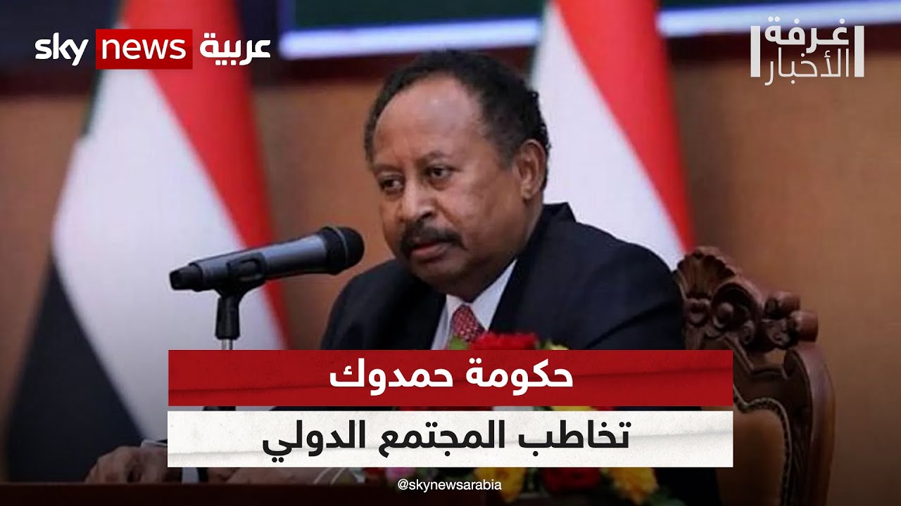 أزمة السودان حكومة حمدوك تخاطب المجتمع الدولي غرفة الأخبار Youtube