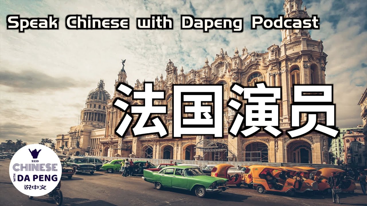 Chinese Talk「你想当演员吗？」 Speak Chinese with Da Peng 123 大鹏说中文 - YouTube