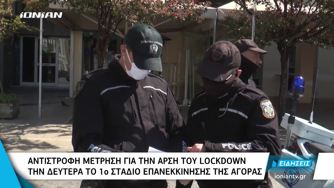 Ελλάδα | Αντίστροφη μέτρηση για την άρση του lockdown - YouTube