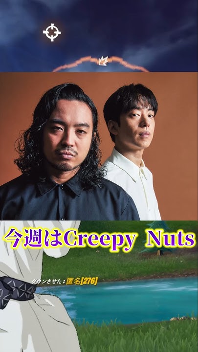 Creepy Nutsがフォトナに来るぞ!#フォートナイト #フォトナ #shorts #creepynuts - YouTube