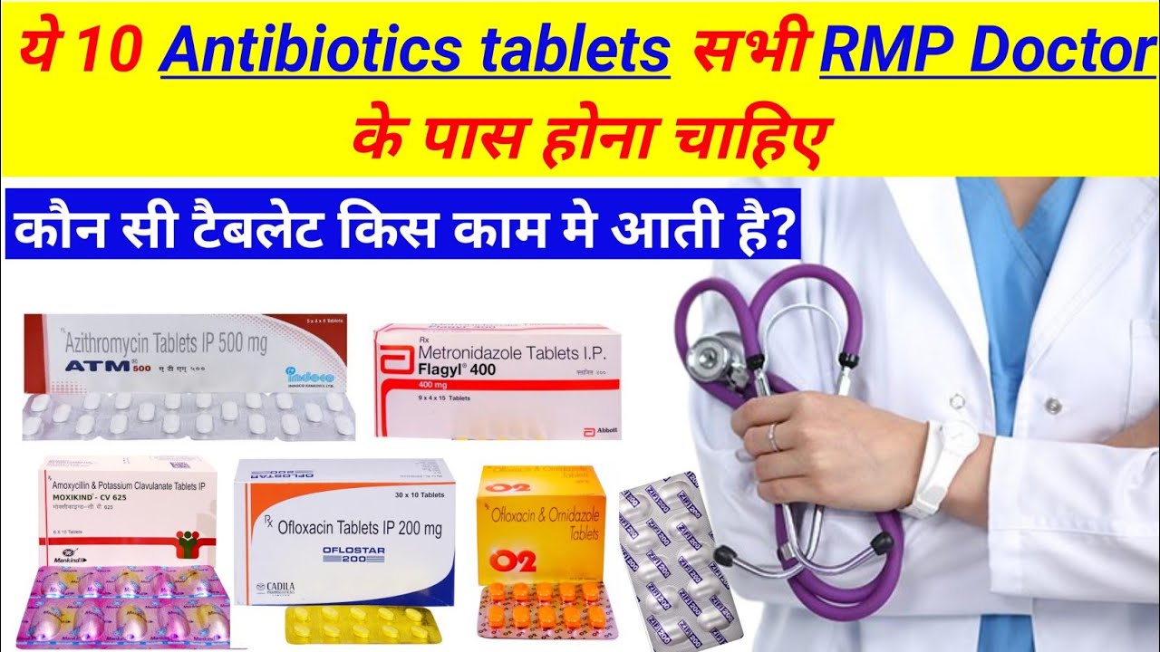 RMP Doctor के पास ये 10 Antibiotics Tablet's होना बहुत ही जरूरी है ...