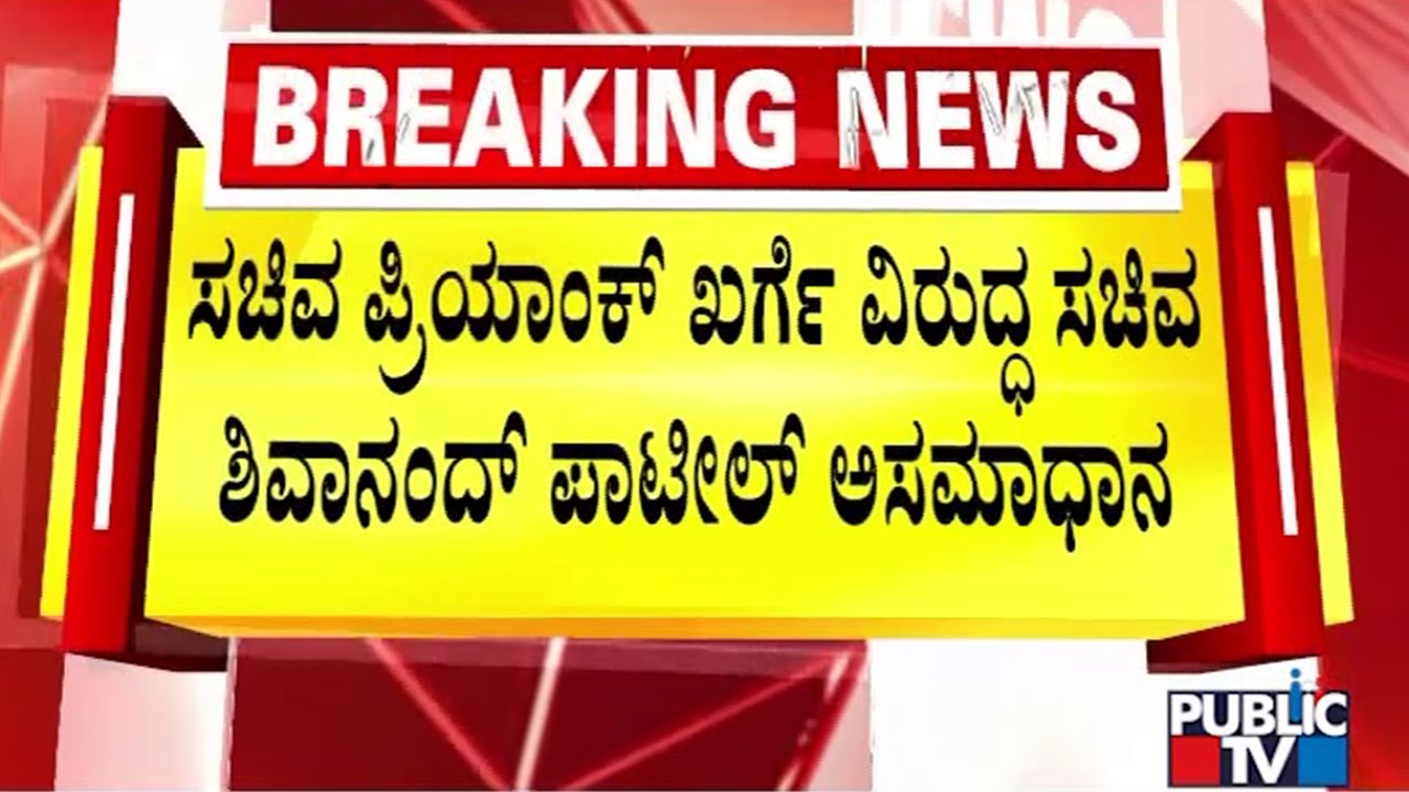 ಪ್ರಿಯಾಂಕ್ ಖರ್ಗೆ ವಿರುದ್ಧ ಶಿವಾನಂದ್ ಪಾಟೀಲ್ ಅಸಮಾಧಾನ | Priyank Kharge ...