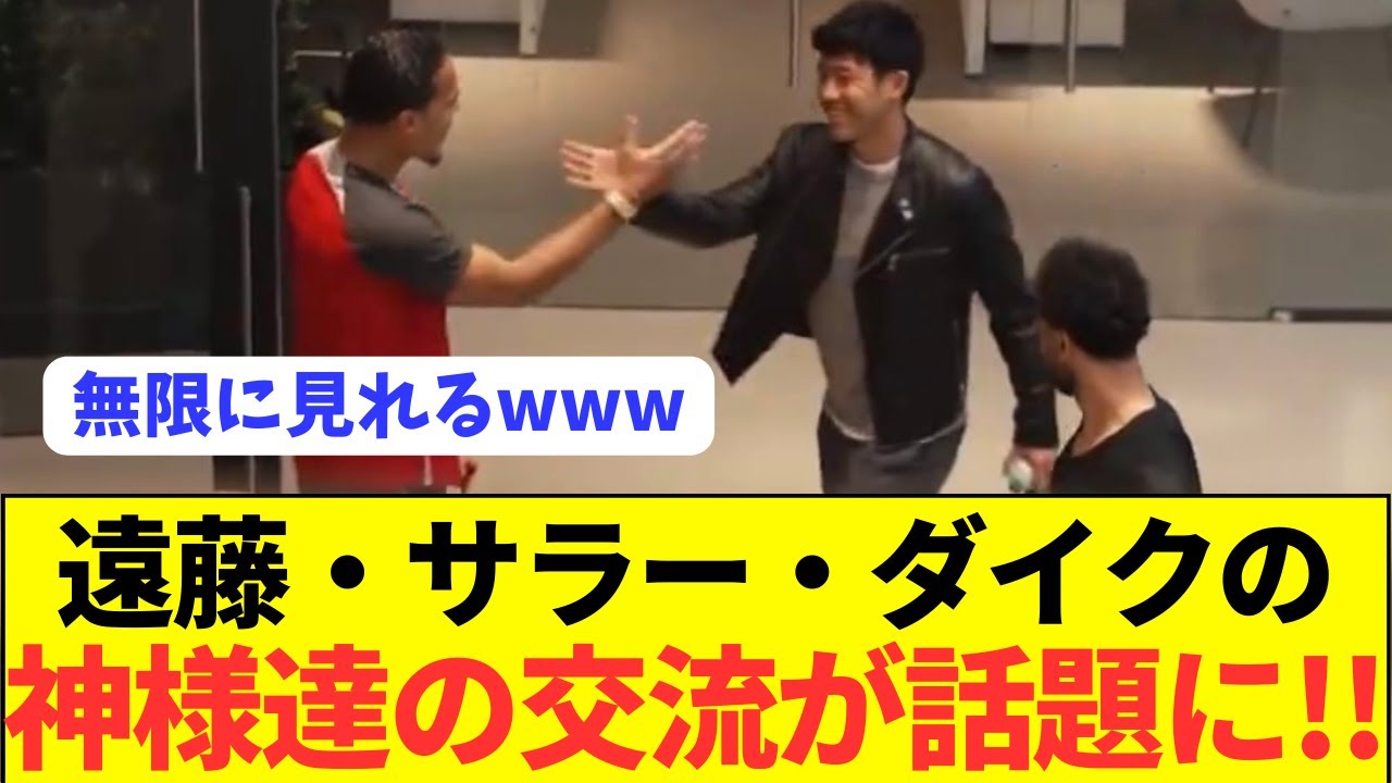 【神】ファンダイクとサラーが遠藤航にかけた言葉が微笑ましい Youtube