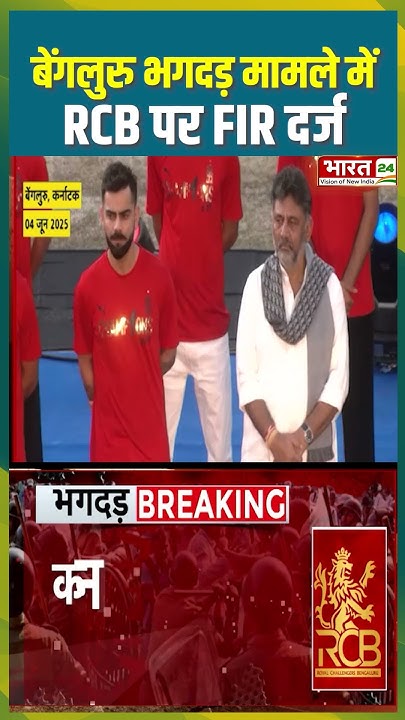 FIR on RCB in Bengaluru Stampede : बेंगलुरु भगदड़ मामले में RCB पर FIR दर्ज | #bengalurustampede ...