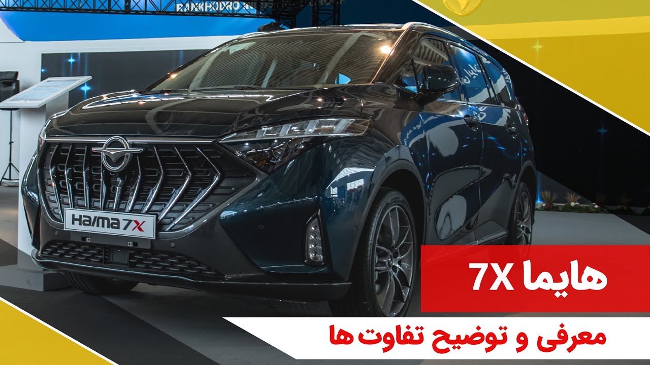 معرفی هایما 7ایکس - Haima 7x - YouTube
