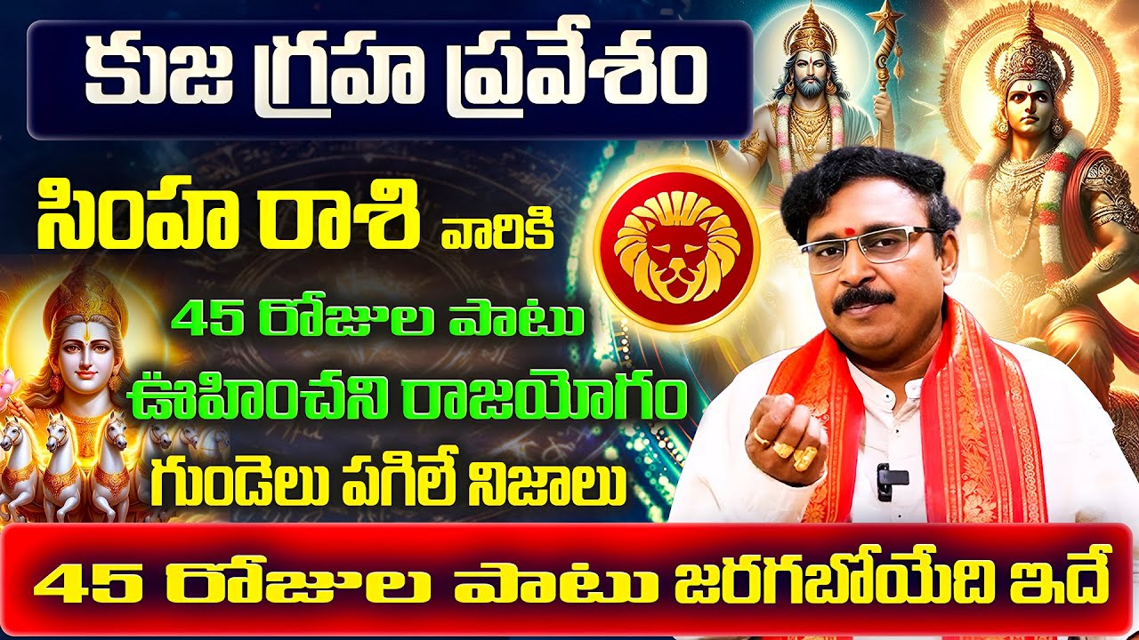 కుజ గ్రహ ప్రవేశం | Simha Rasi Phalalu 2025 Telugu | Simha Rasi Phalalu ...