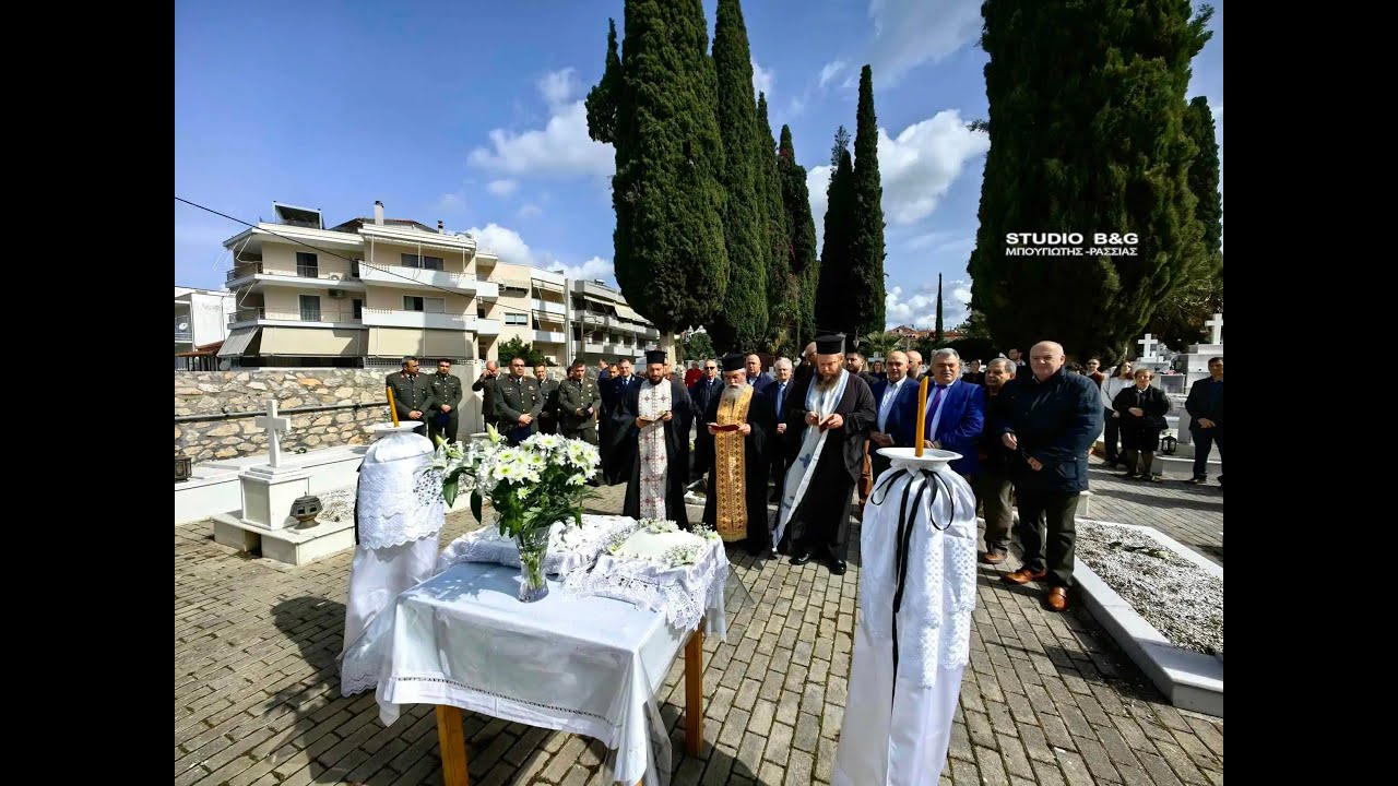 ΜΝΗΜΟΣΥΝΟ ΓΙΑ ΤΟΥΣ ΣΤΡΑΤΙΩΤΙΚΟΥΣ ΚΑΙ ΑΣΤΥΝΟΜΙΚΟΥΣ ΤΗΣ ΑΡΓΟΛΙΔΑΣ ΠΟΥ ...