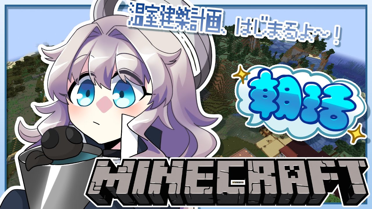 【Minecraft #140】温室作り、はじまるぞ～！【ProjectCode:KRN_110】 - YouTube