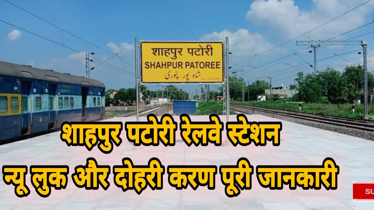 Shahpur Patori Railway Station New Look Full Views Dekhiya Kaisa Dikhta ...