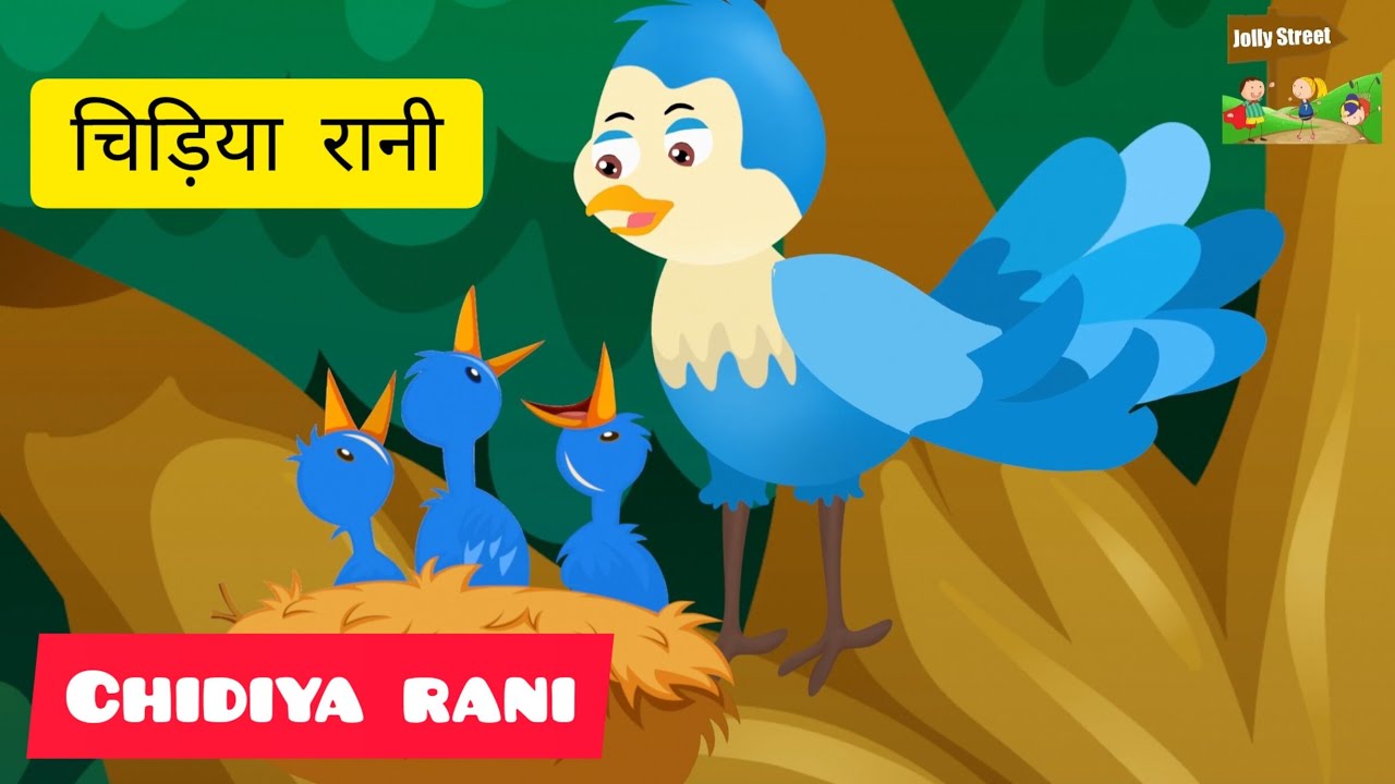 Chidiya Rani Tum Ho Pedo Ki Rani | Chidiya Rani Nursery Rhyme - चिड़िया ...