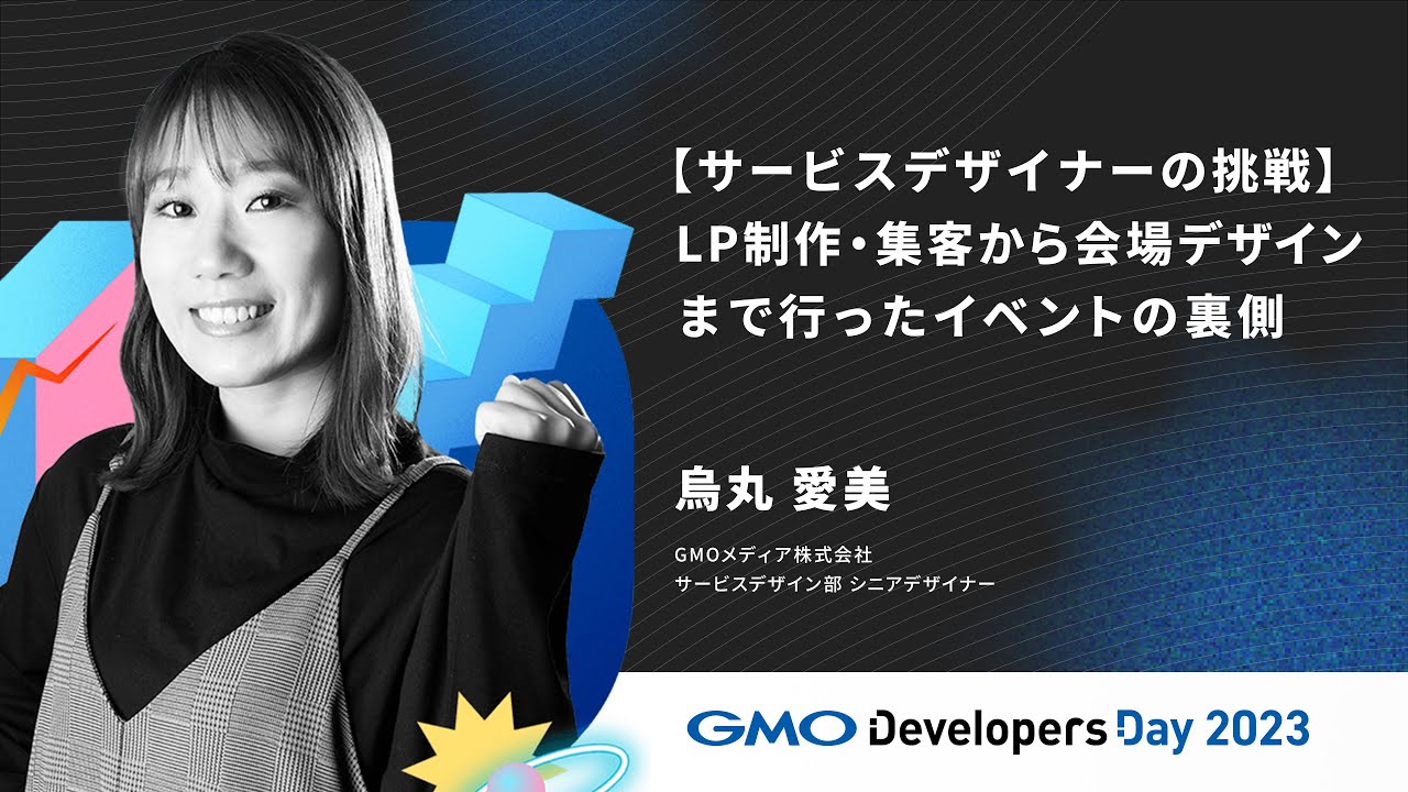 サービスデザイナーの挑戦】LP制作・集客から会場デザインまで行ったイベントの裏側」烏丸愛美 GMOメディア【GMO Developers Day 2023】 - YouTube