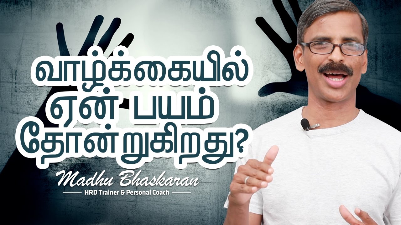 Why You Feel Fear In Your Life Tamil Inspirational Talk YouTube