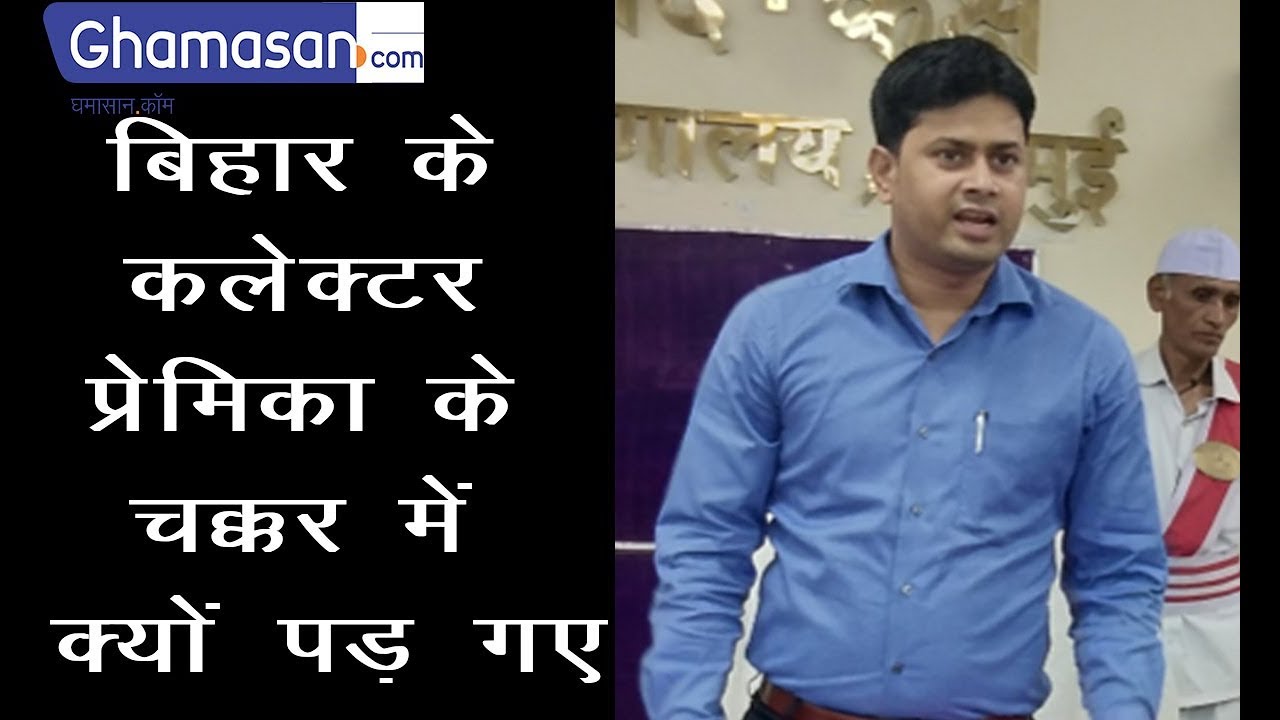 बिहार के कलेक्टर प्रेमिका के चक्कर में क्यों पड़ गए | Jamui DM ...