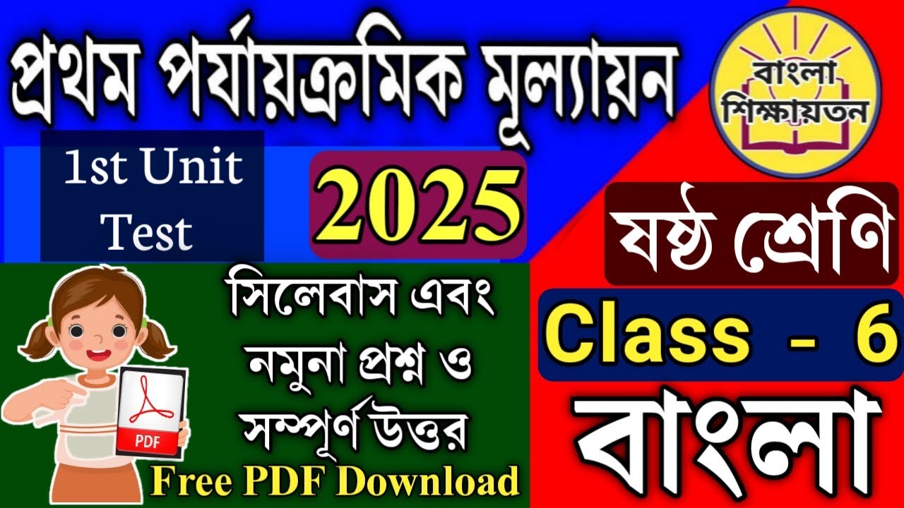 Class 6 Bengali 1st unit test 2025💥Class 6 Bengali 1st unit test ...