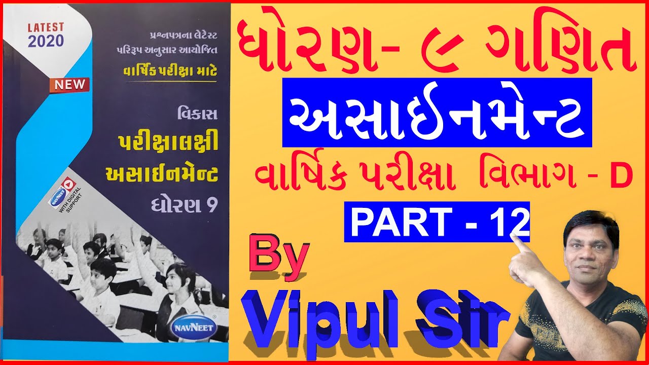 std 9 maths | std 9 maths assignment solution 2020 AE | std 9 maths imp ...