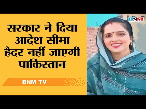 Sima Haider नहीं जाएगी पाकिस्तान @BNMBIHAR - YouTube