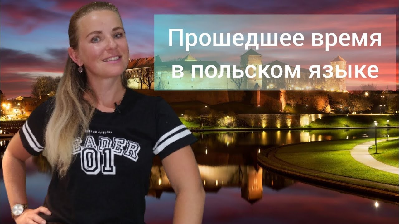 Польский с нуля Польский для начинающих прошедшее время в польском