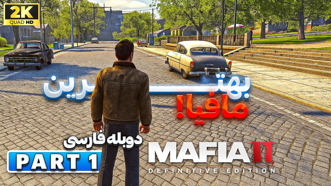 Mafia 2 Remastered - Part 1 - بهترین نسخه بازیهای مافیا - (دوبله فارسی) 🤔 - YouTube