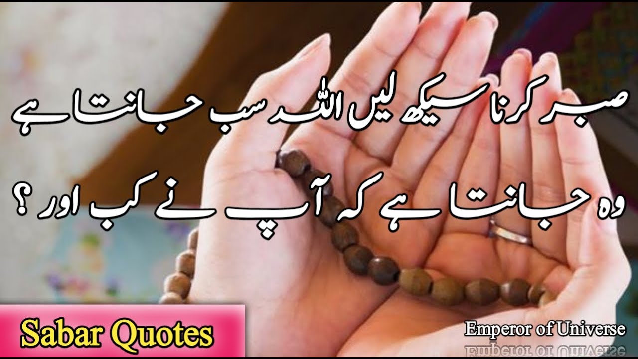 Islamic Quotes About Sabar in Urdu || Sabar Karna Seekhlo Allah Sab ...