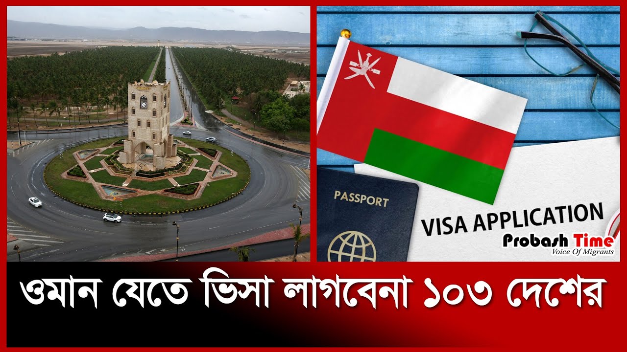ওমান যেতে ভিসা লাগবেনা ১০৩ দেশের | Oman Visa | Probash Time - YouTube