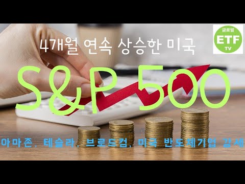 [글로벌 ETF, ETN 시황 분석, 2024년 8월 31일] 4개월 연속 상승한 미국 S&P 500, 아마존, 테슬라, 브로드컴, 미국 반도체기업 급등 - YouTube