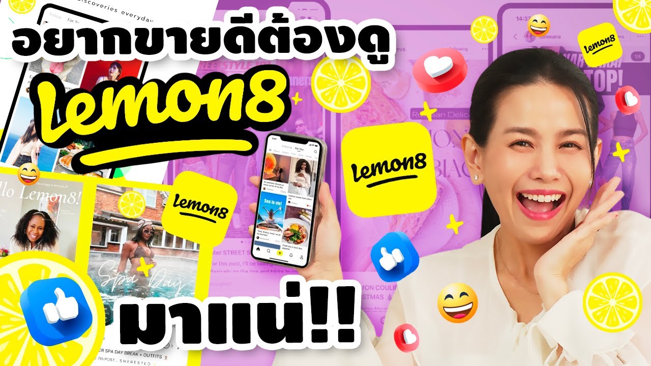 แอปฯ Lemon8 🍋 พื้นที่แห่งใหม่ของนักป้ายยา! - YouTube