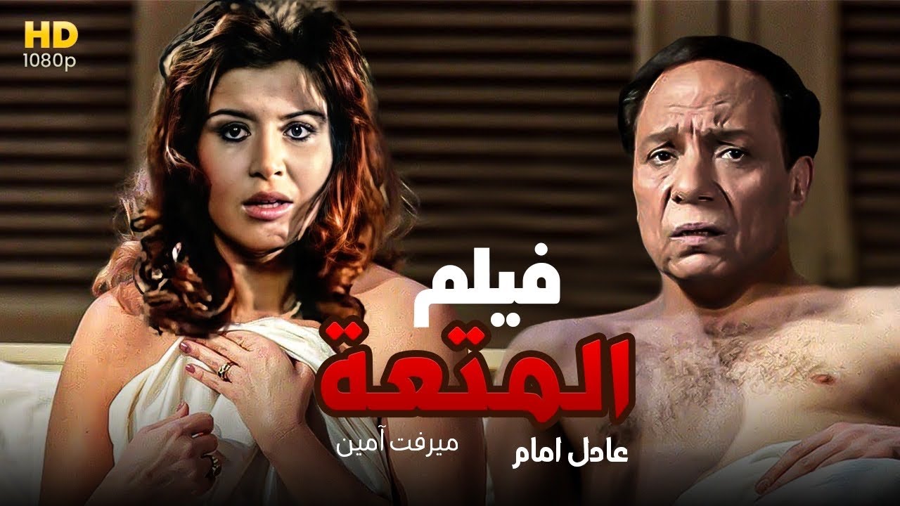 فيلم الاثارة والدلع المتعة 💃 بطولة عادل امام🔥 Youtube
