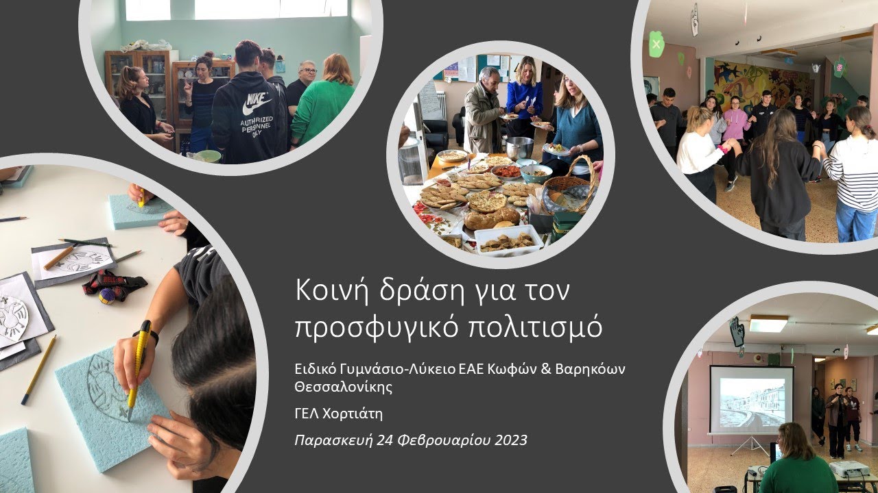 2022-2023ΚΟΙΝΗ ΔΡΑΣΗ "ΠΡΟΣΦΥΓΙΚΟΣ ΠΟΛΙΤΙΣΜΟΣ" ΕΙΔ.Γ/ΣΙΟ ΛΥΚ. ΚΩΦΩΝ ...