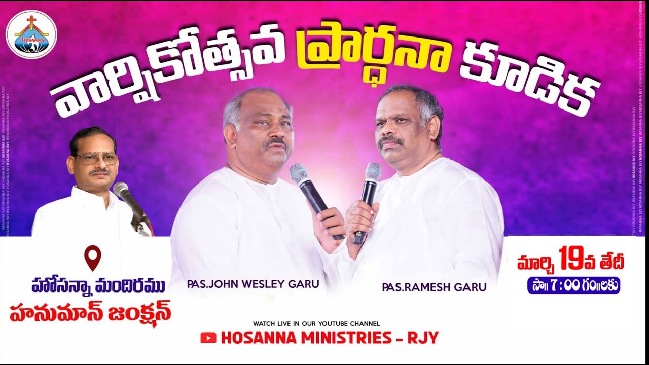 19-3-2024 LIVE-వార్షికోత్సవ ప్రార్ధనా కూడిక -హనుమాన్ జంక్షన్ -𝑷𝒂𝒔 ...