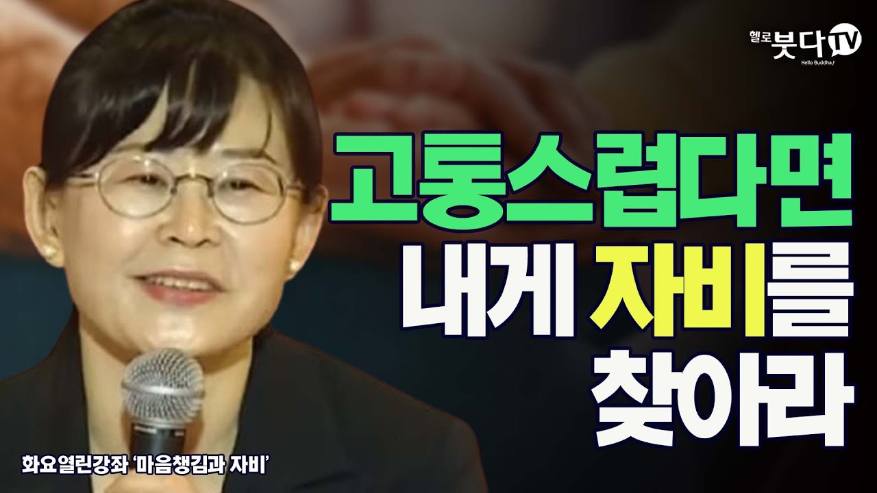 고통스럽다면 내게 자비를 찾아라 조현주 교수의 마음챙김과 자비 화요열린강좌 통합본 재업 자유 사회 마음챙김 연결