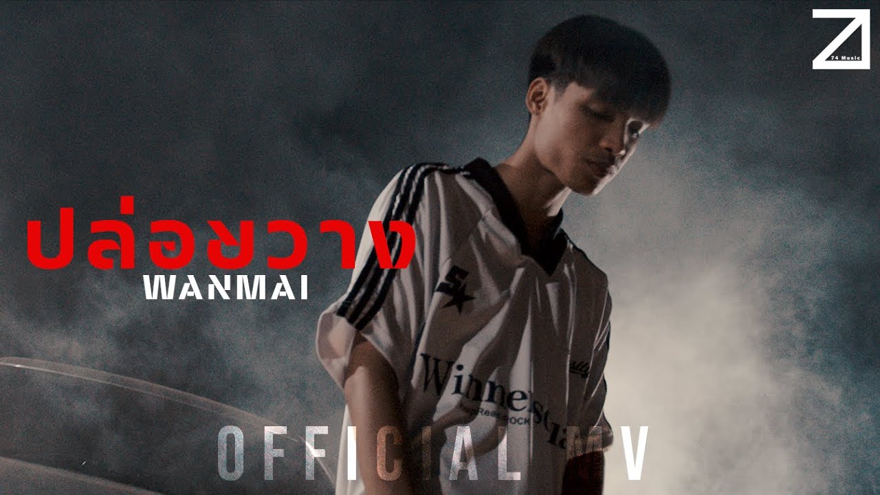 ปล่อยวาง - WanMai (OFFICIAL MV) - YouTube