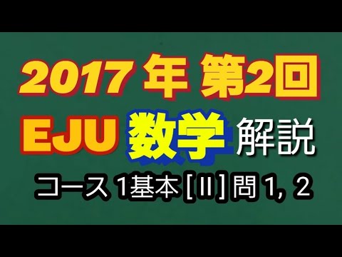 2017年第2回 EJU 数学コース1 [ Ⅱ ] 問1, 2 解説 - YouTube