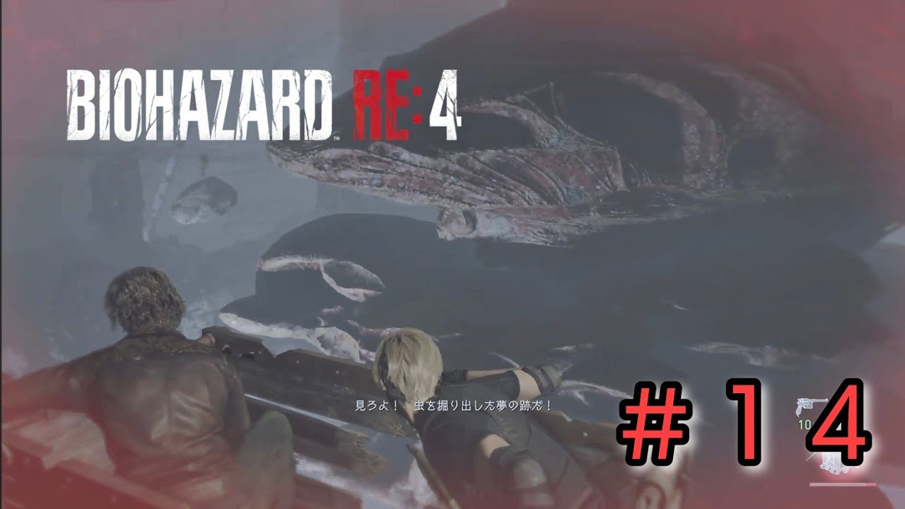BIOHAZARD RE:4 ＃14 - YouTube