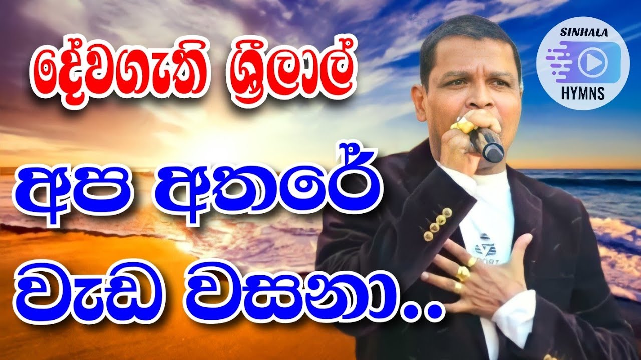 sinhala geethika| apa athare wada wasana | අප අතරේ වැඩ වසනා... |sinhala ...